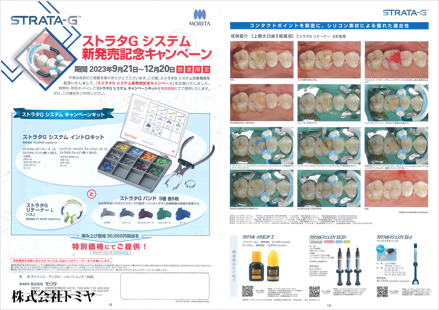 キャンペーン情報 ｜ 歯科材料・器械の総合情報サイト Tomiya Net